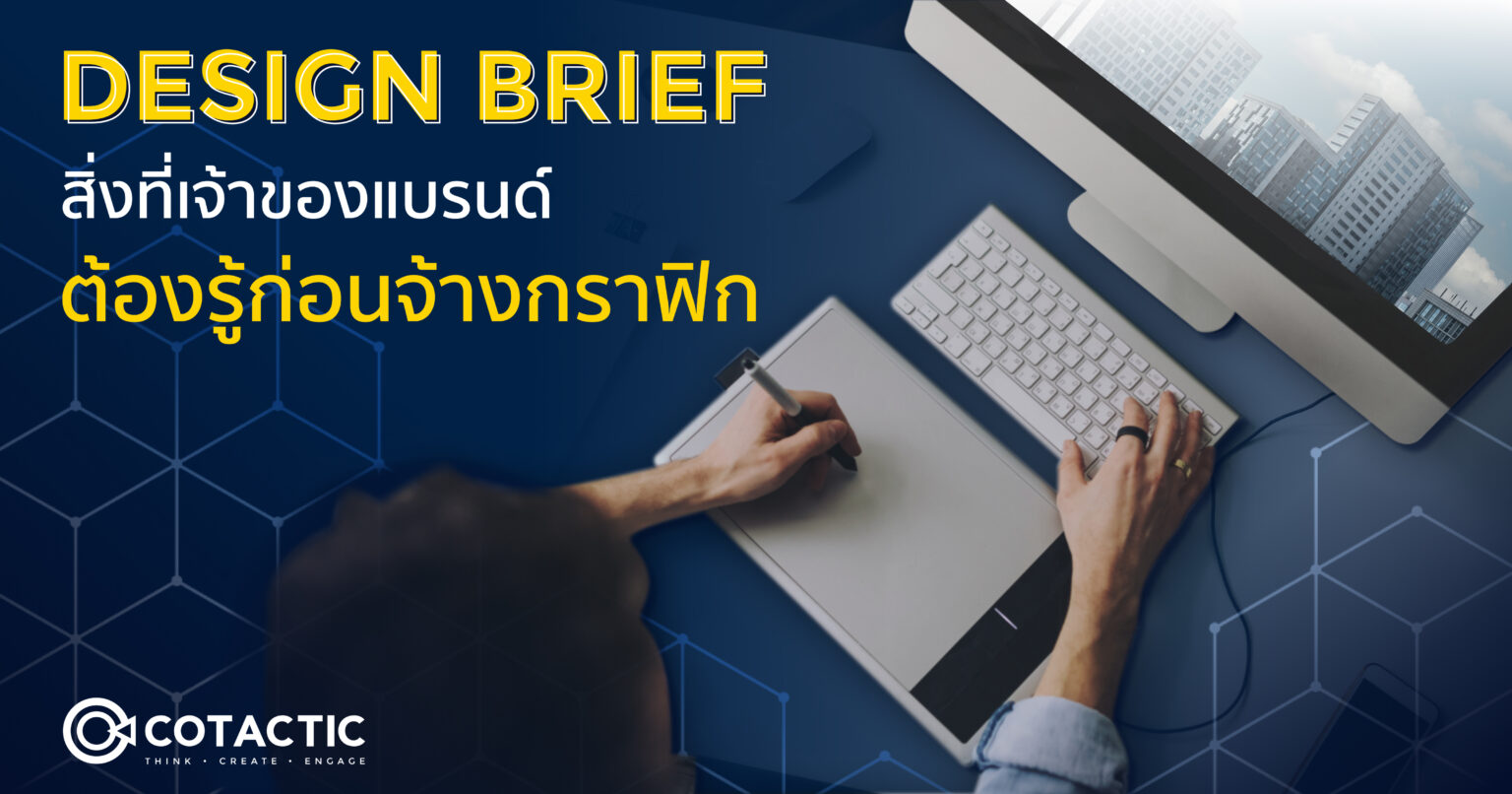 Design Brief สิ่งที่เจ้าของแบรนด์ต้องรู้!! ก่อนทำงานกราฟฟิก