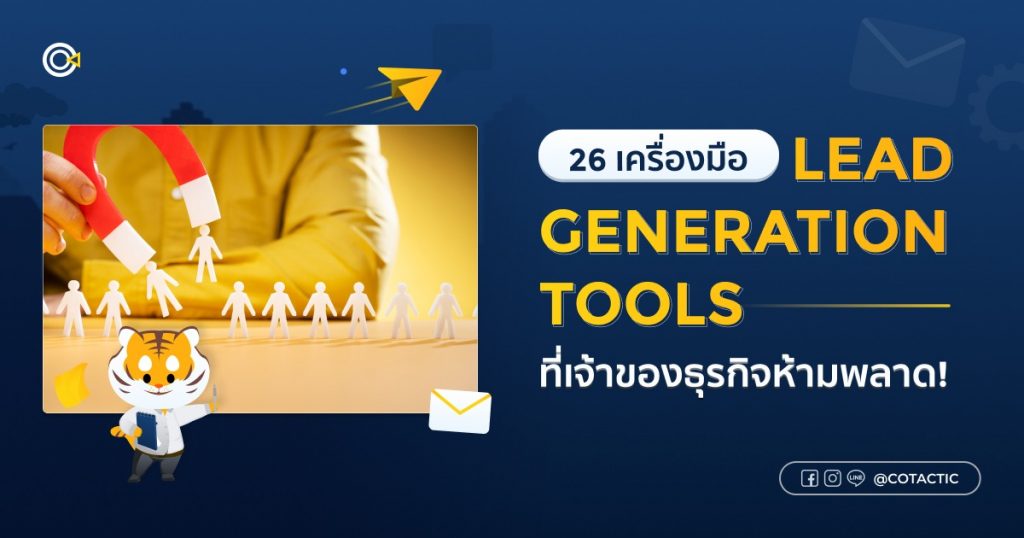 26 Lead Generation Tools ที่เจ้าของธุรกิจควรรู้!