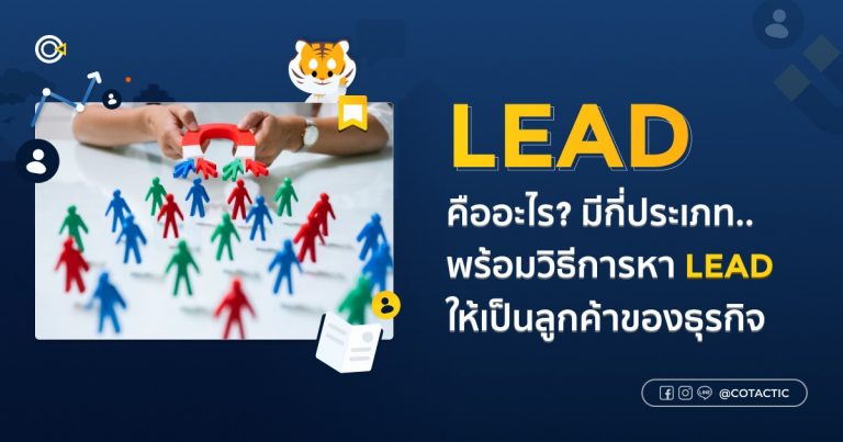 Lead คืออะไร? พร้อมวิธีหา Lead สำหรับธุรกิจ