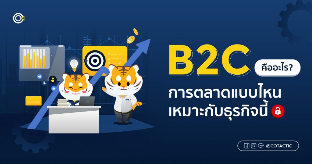 B2C คืออะไร? กลยุทธ์การตลาดแบบไหนที่เหมาะกับธุรกิจ
