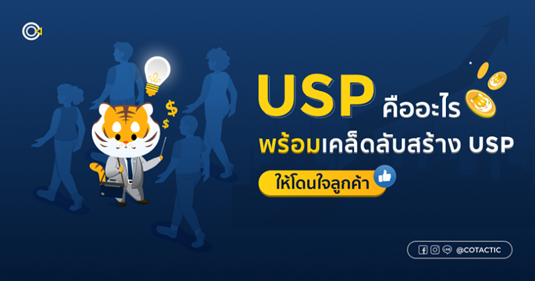 USP คืออะไร? พร้อมเคล็ดลับสร้าง USP ให้โดนใจลูกค้า