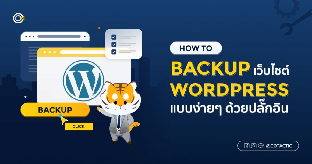 วิธี Backup WordPress แบบง่าย ๆ ด้วยปลั๊กอิน