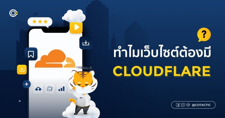 Cloudflare คืออะไร? แนะนำวิธีใช้และประโยชน์แบบละเอียด | Cotactic