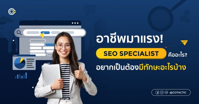 อาชีพ SEO Specialist คืออะไร? ต้องมีทักษะอะไรบ้าง | Cotactic