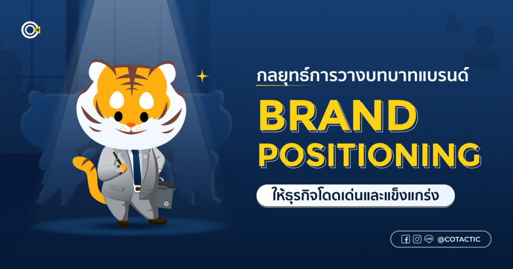การสร้าง Brand Awareness ให้ได้ใจลูกค้าตั้งแต่แรกพบ | Cotactic